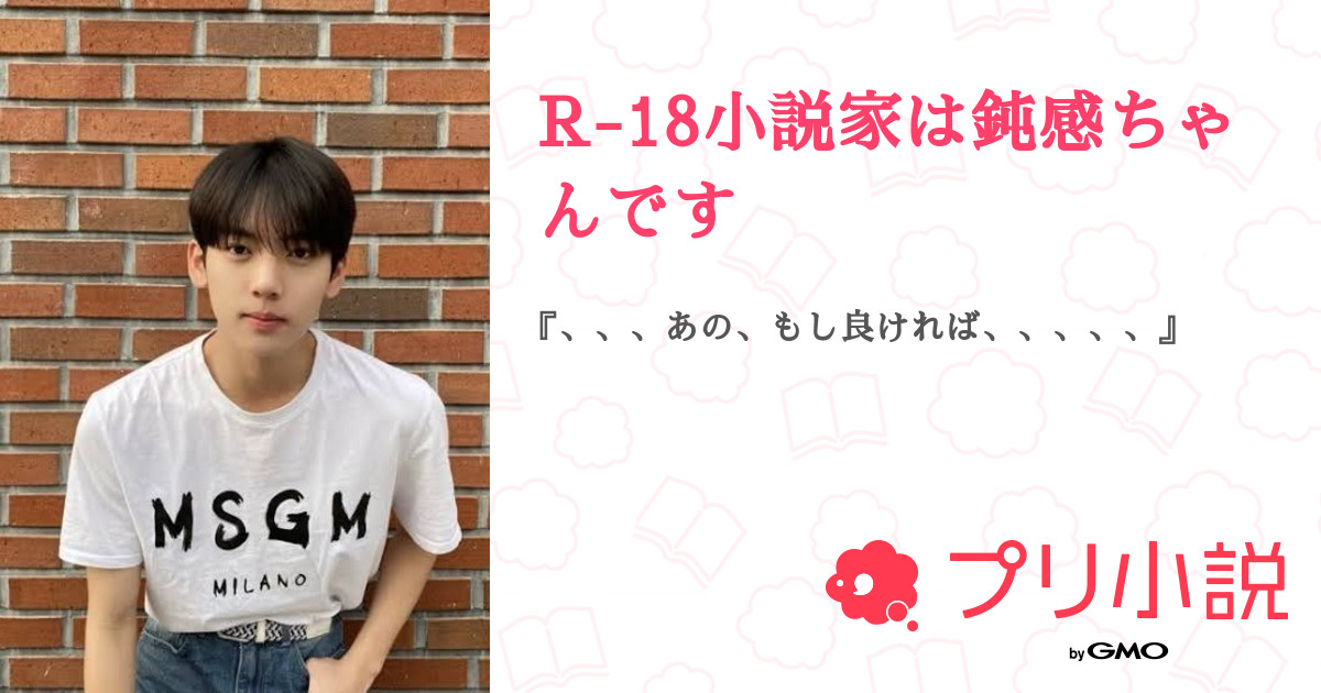 R-18小説家は鈍感ちゃんです - 全8話 【連載中】（likeさんの夢小説） | 無料スマホ夢小説ならプリ小説 byGMO